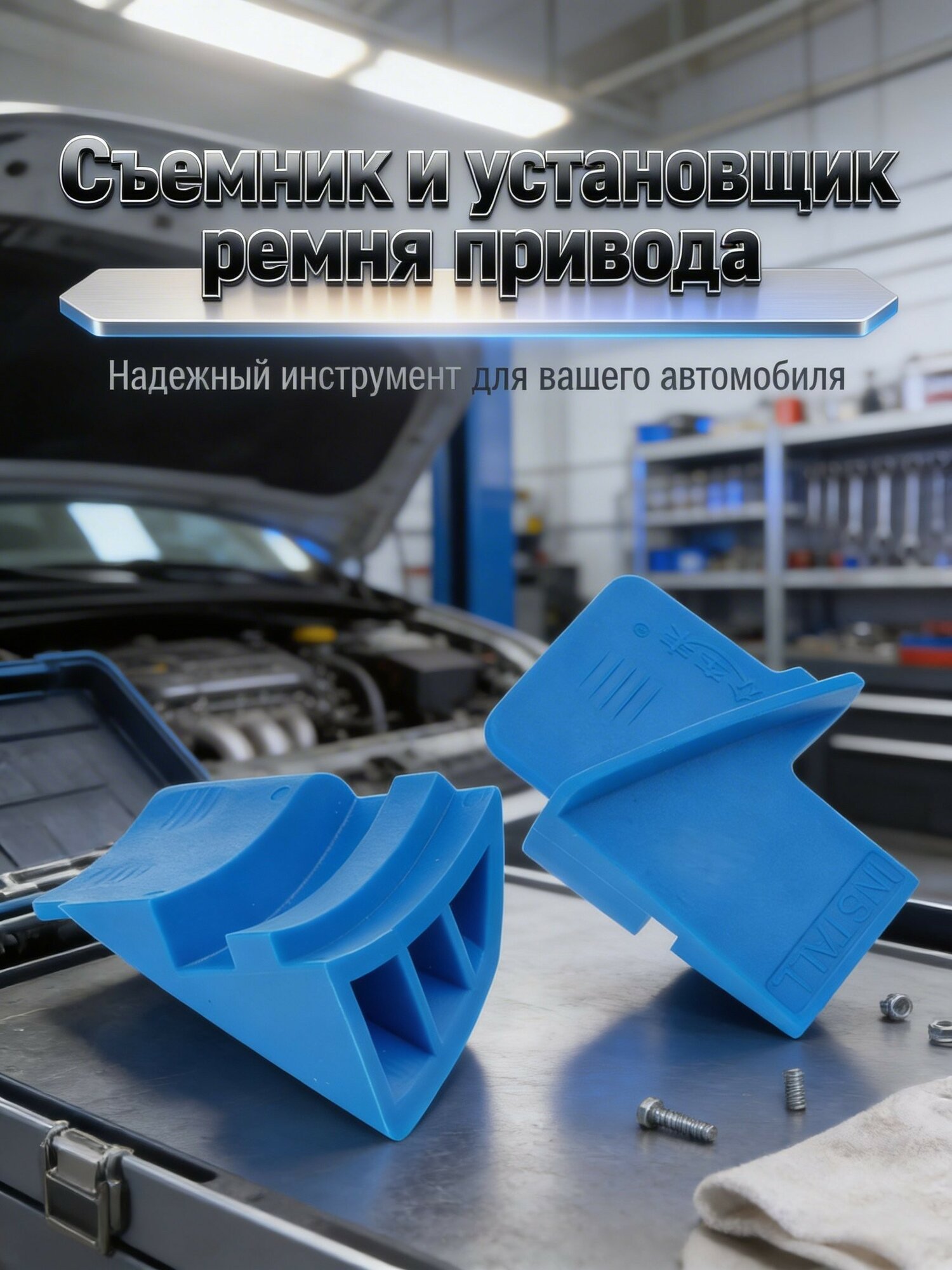 Съемник и установщик ремня привода, пластиковый портативный инструмент для автомобилей, мотоциклов и легкогрузовых транспортных средств в комплекте из двух штук