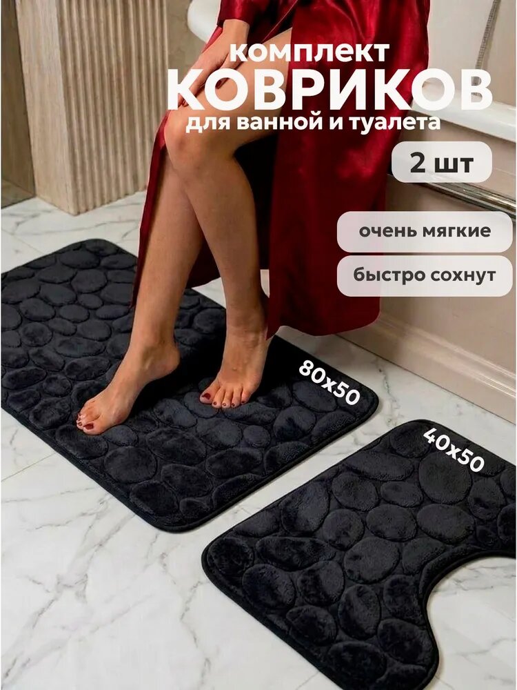 Коврик для ванной и туалета 50х40 см и 50х80 см