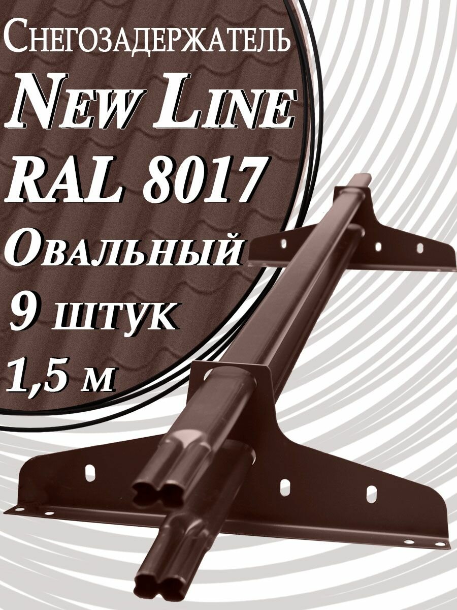 Снегозадержатель Новая Линия 1,5 м 9 шт. 40х20 мм (18 опор) плоскоовальный (овальный) на крышу трубчатый эконом для кровли из гибкой и металлочерепицы, профнастилаline (RAL 8017) коричневый шоколад