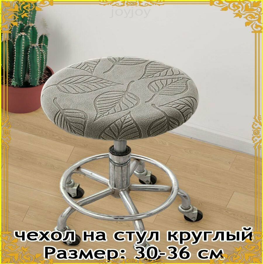 Чехол на мебель для стула, 36 см х 36см
