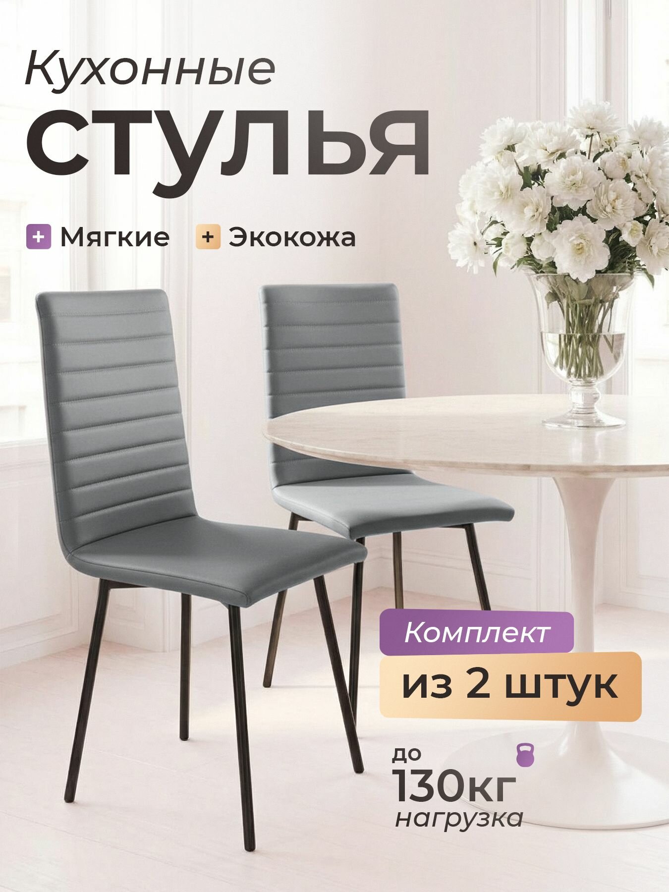 Комплект мягких кожаных стульев для кухни 2 шт, серый