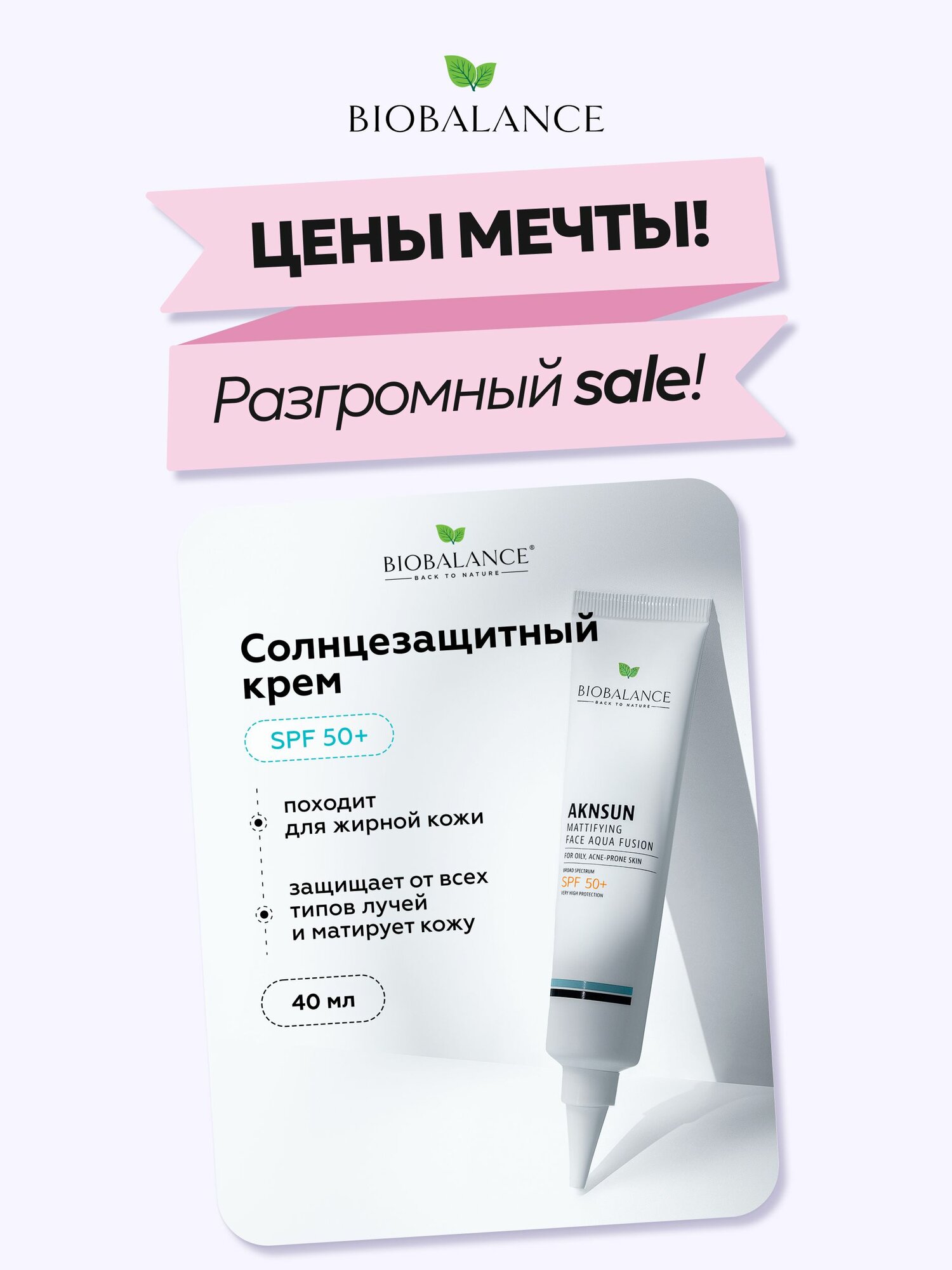 СПФ 50 для лица, матирующий солнцезащитный крем для лица spf 50 Biobalance (Биобаланс)