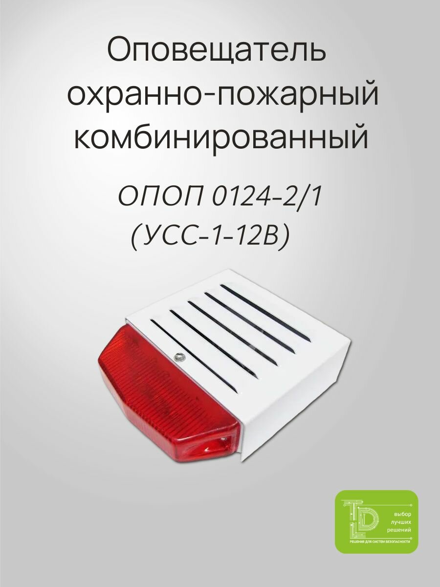 ОПОП 0124-2/1 (УСС-1-12В) Оповещатель охранно-пожарный комбинированный