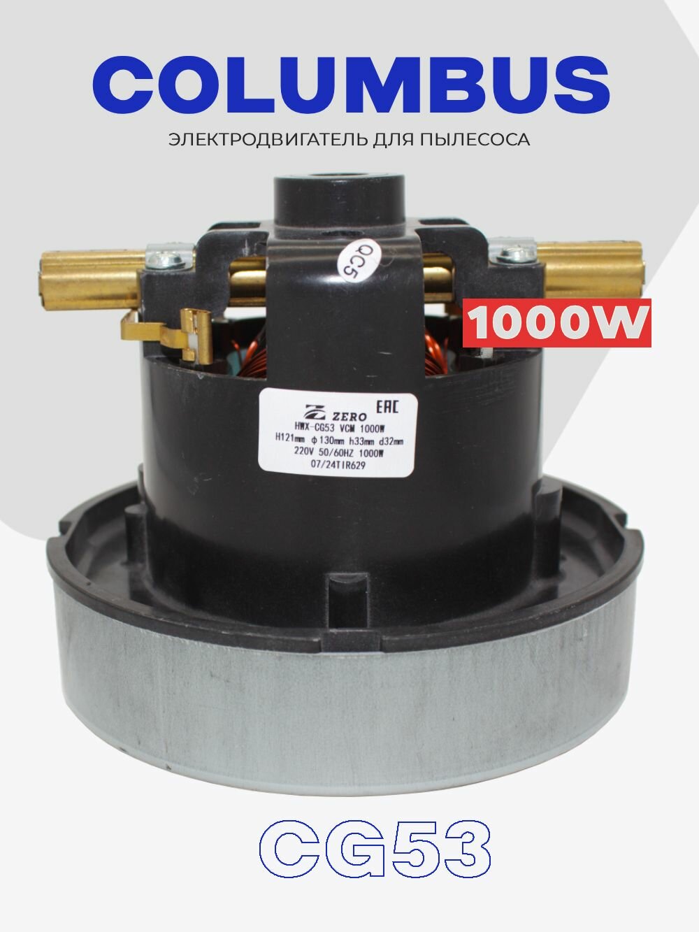 Двигатель для моющего строительного пылесоса Columbus 1000W / H121мм D130мм / HWX-CG53