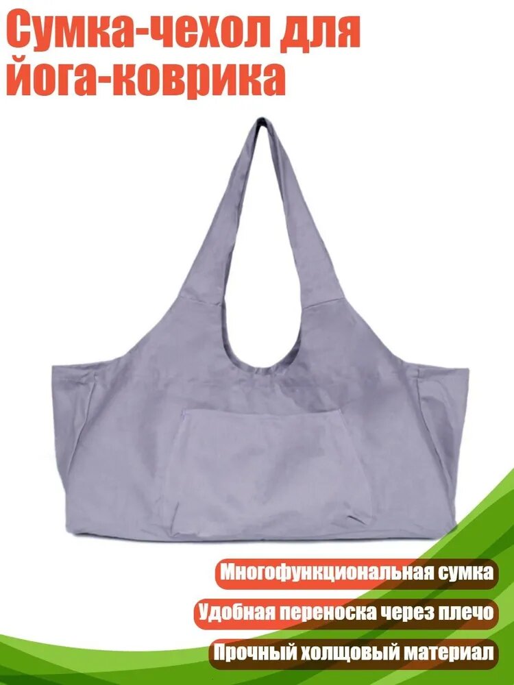 Сумка-чехол для йога-коврика, Фиолетовый