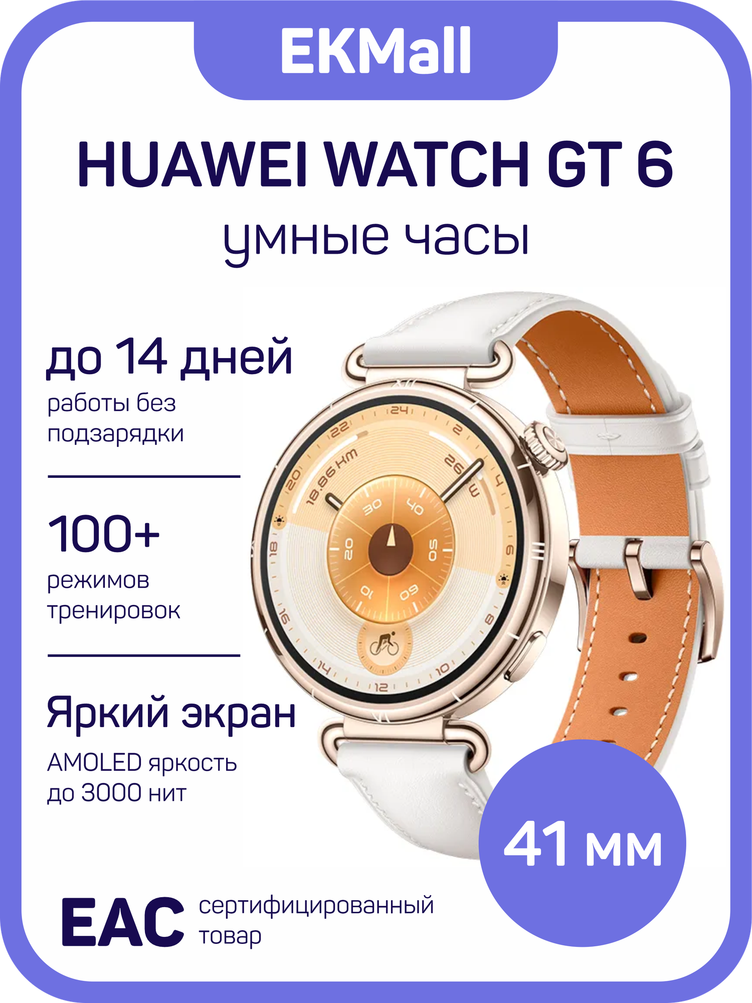Умные часы Huawei Watch GT 6 41мм, AMOLED-экран, беспроводная зарядка, белые, Ростест (ЕАС)