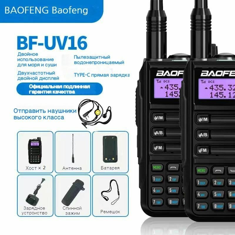 Комплект раций (радиостанций) Baofeng UV-16 PLUS 12W (2шт) влагозащита IP67 c гарнитурой