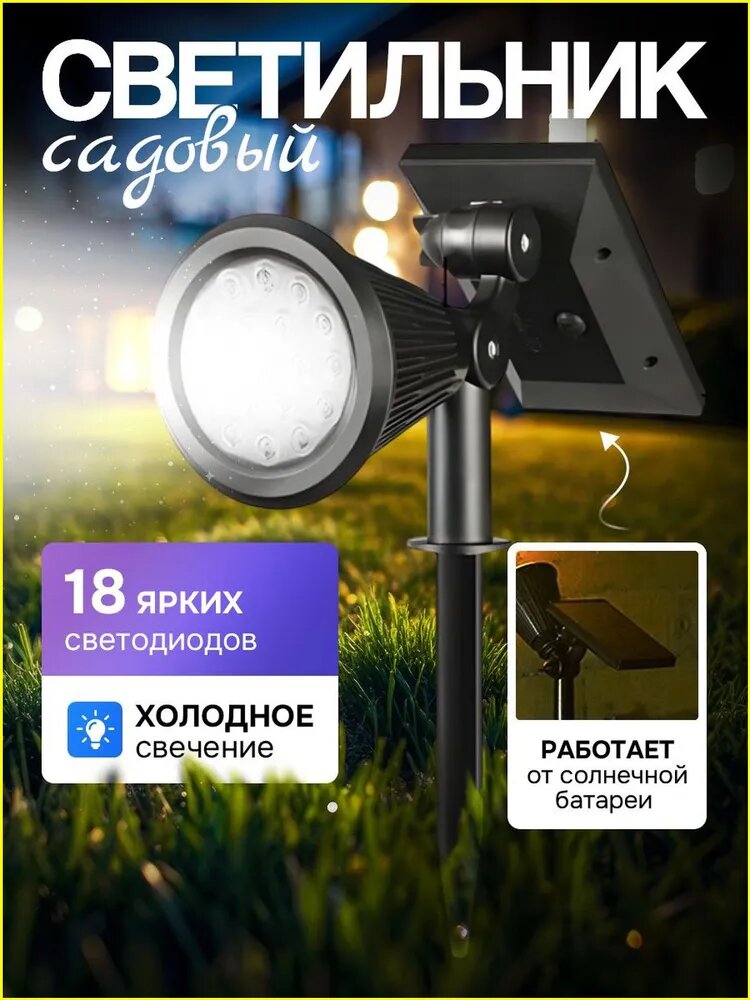 Декоративный садовый светильник-прожектор с поворотной панелью, 18 ярких лампочек, холодное освещение без кабелей