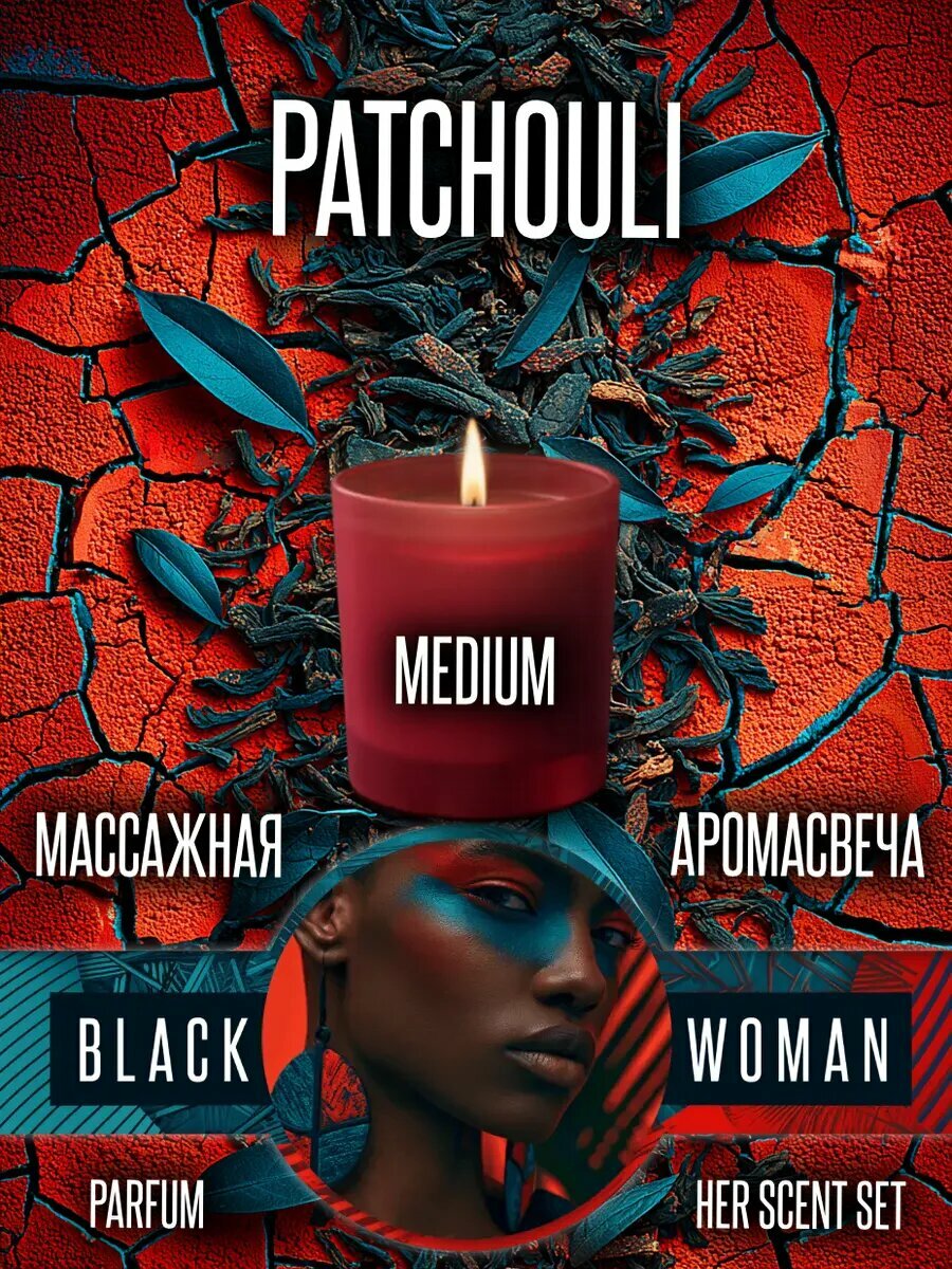 Массажная свеча для тела и рук с эфиром patchouli