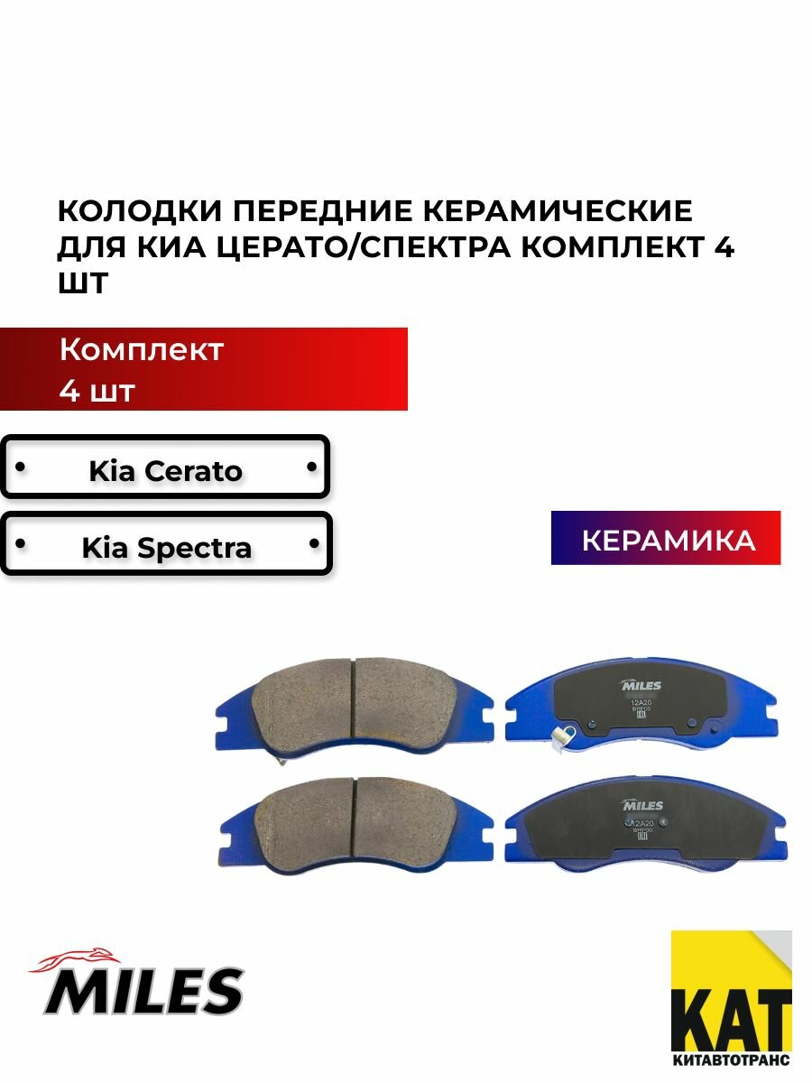 Колодки передние керамические Киа Церато Спектра (KIA CERATO/SPECTRA 04-) к-т 4 шт Miles PRO