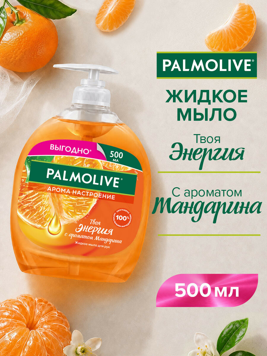 Жидкое мыло для рук Palmolive Арома Настроение Мандарин, 500 мл