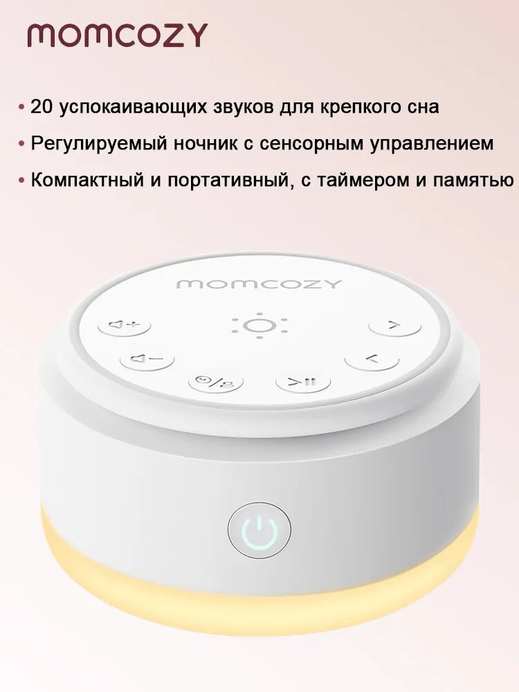 Качественный белый шум для сна от Momcozy, оснащённый ночником, 20 звуков и таймером, используется детьми и мамами