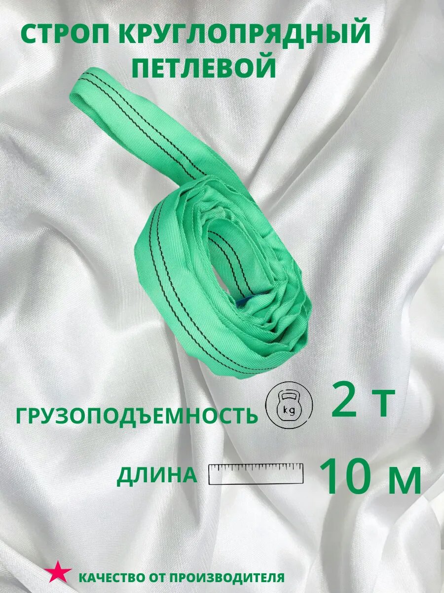 Строп текстильный петлевой круглопрядный СТПк 2 т, 10 м
