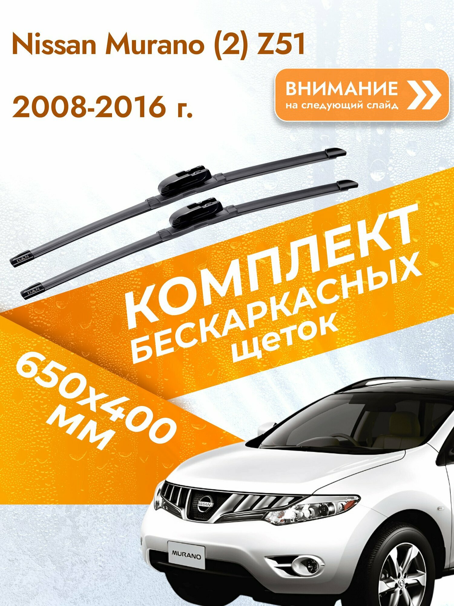 Дворники бескаркасные для Nissan Murano (2) Z51 / 2008-2016 / Комплект щеток стеклоочистителя 650 400 мм Ниссан Мурано