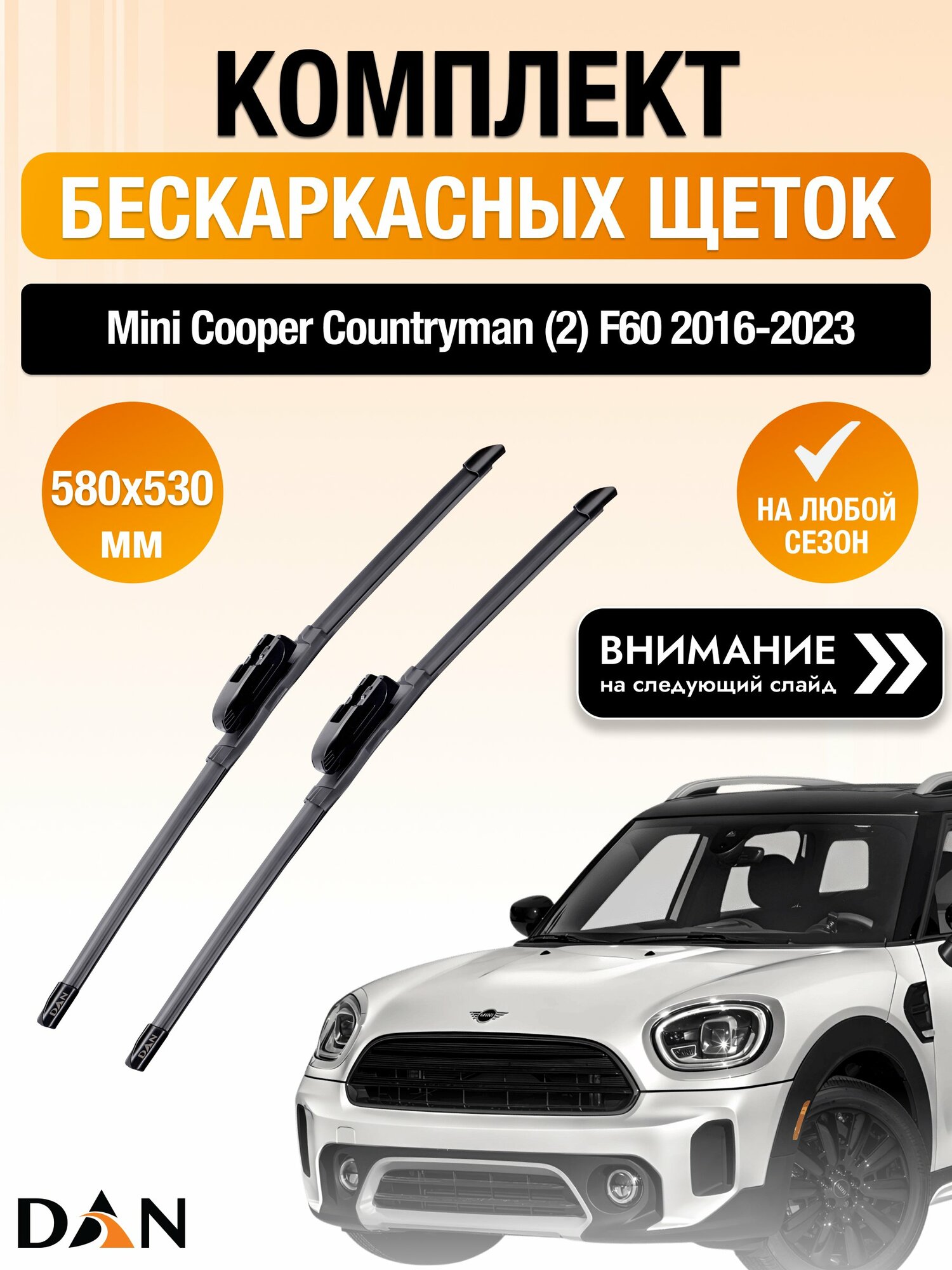 Дворники бескаркасные на Mini Cooper Countryman (2) F60 / 2016-2023 / Комплект щеток стеклоочистителя 580 530 мм Мини Купер Кантримен DAN