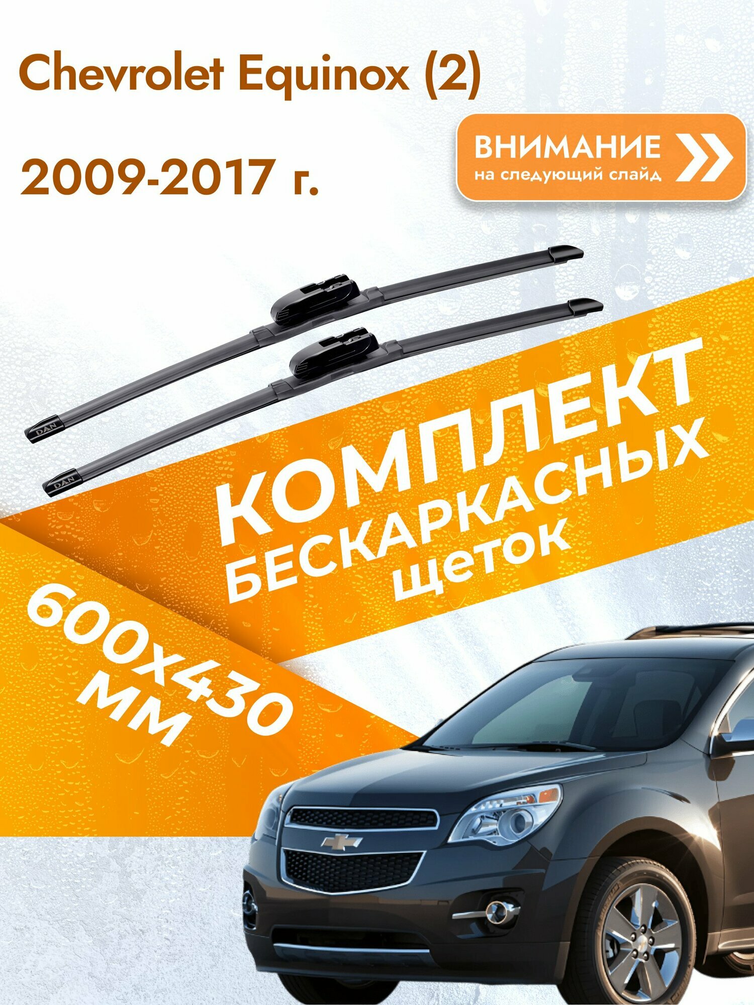 Дворники бескаркасные для Chevrolet Equinox (2) 2009-2017 Комплект щеток стеклоочистителя 600x430 Шевроле Эквинокс
