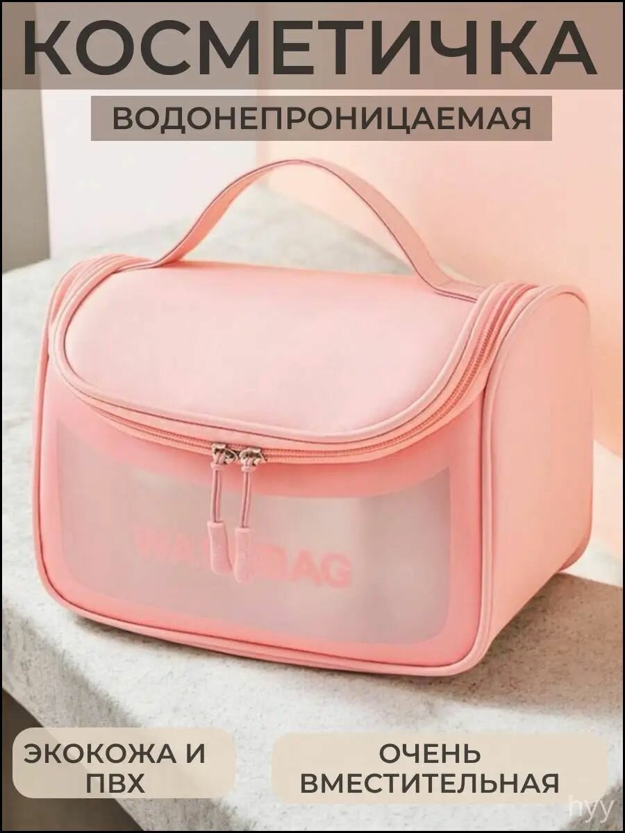 Косметичка женская водонепроницаемая, дорожная, прозрачная для бассейна, для душа непромокаемая на молнии для путешествий, для косметики в роддом