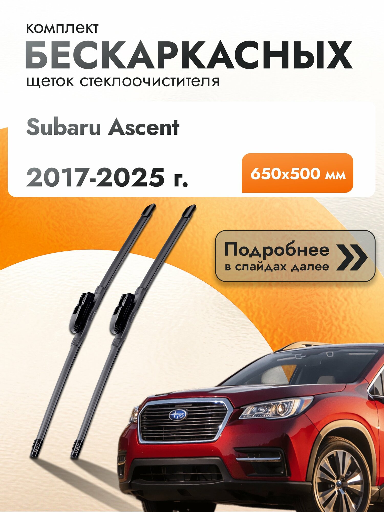 Дворники бескаркасные для Subaru Ascent / 2017-2025 / Комплект щеток стеклоочистителя 650 500 мм Субару Аскент