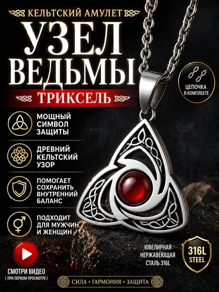Кельтский амулет Узел Ведьмы с цепочкой (Триксель) серебристый