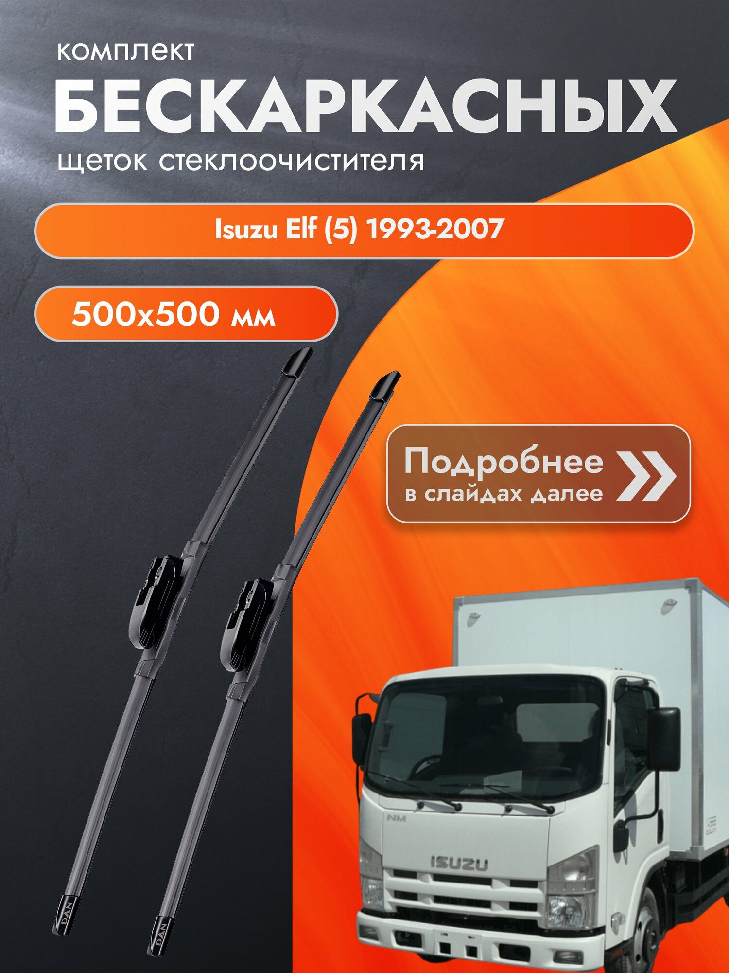 Дворники бескаркасные для Isuzu Elf (5) 1993-2007 Комплект щеток стеклоочистителя 500x500 Исузу Эльф