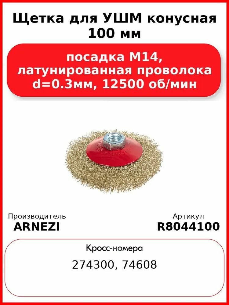 ARNEZI Щетка конусная (100 мм; посадка M14; латунированная проволока) для УШМ