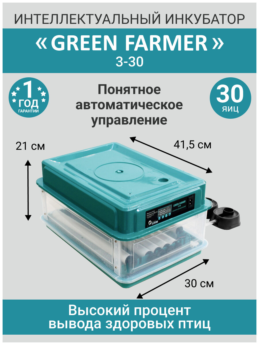 Инкубатор для яиц автоматический GREEN FARMER З-30 с терморегулятором, гигрометром, овоскопом, автоповоротом, 220В/12В