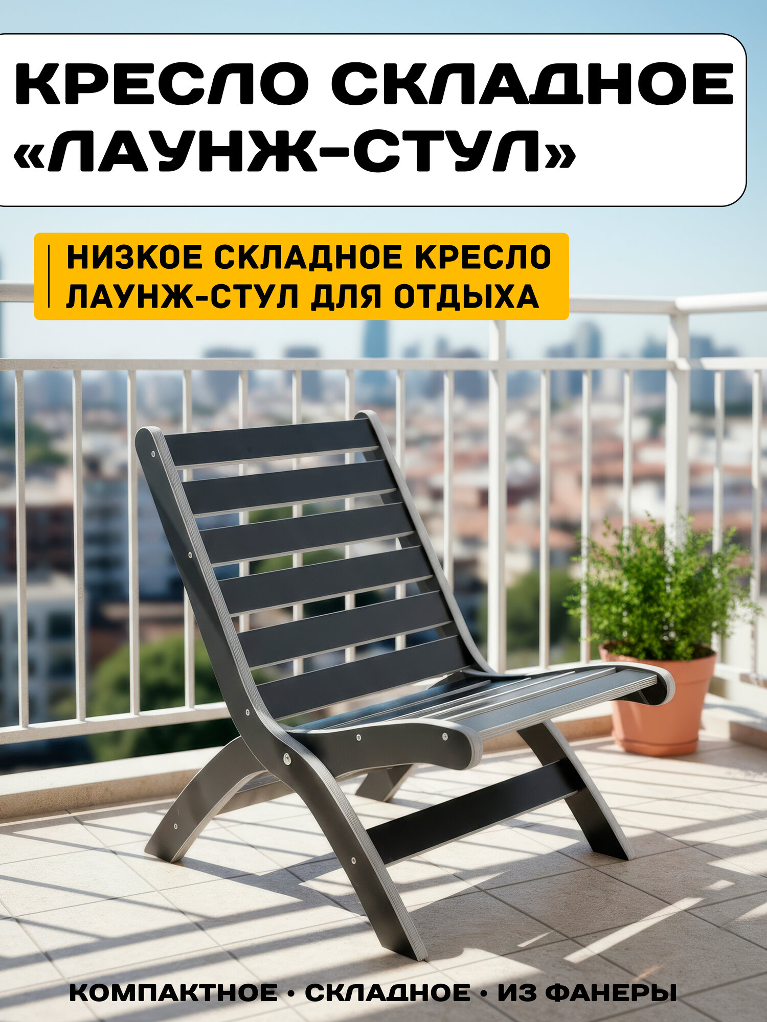 Кресло низкое складное (лаунж-стул) / Стул из ламинированной фанеры