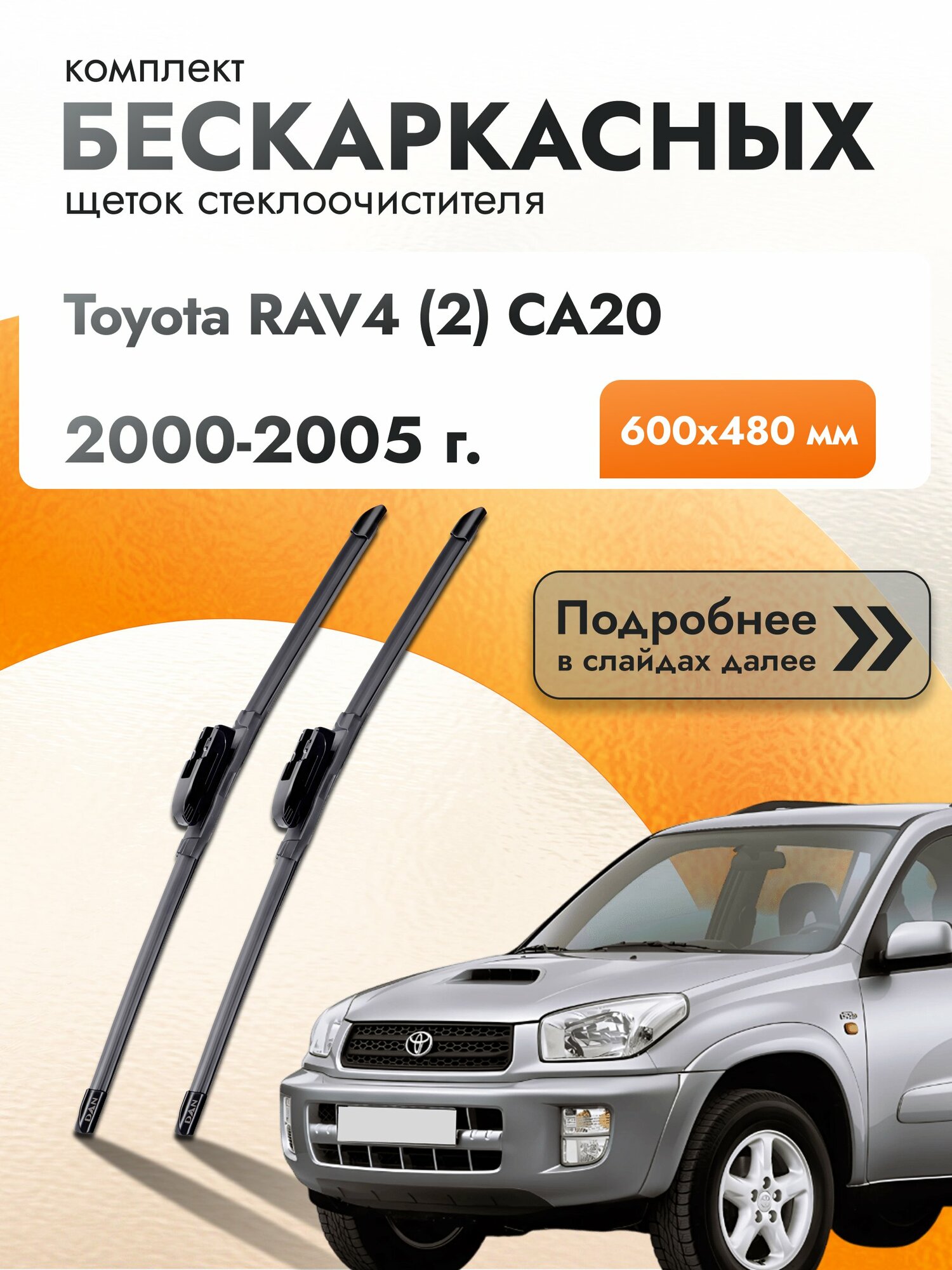 Дворники бескаркасные для Toyota RAV4 (2) CA20 / 2000-2005 / Комплект щеток стеклоочистителя 600 480 мм Тойота РАВ4