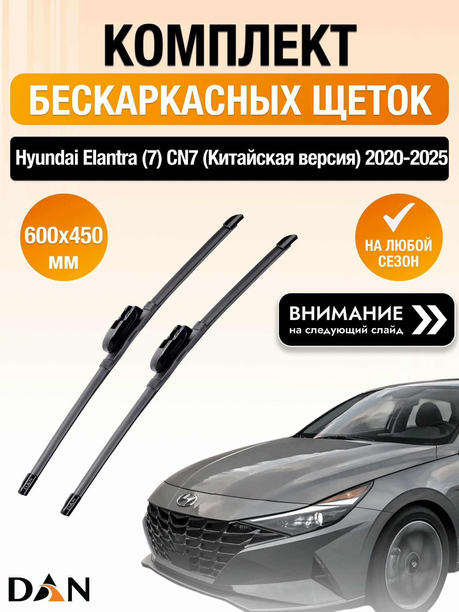 Дворники бескаркасные на Hyundai Elantra (7) CN7 (Китайская версия) / 2020-2025 / Комплект щеток стеклоочистителя 600 450 мм Хендай Элантра DAN