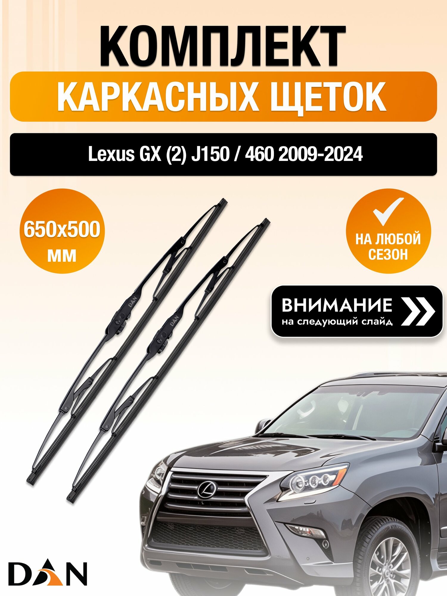 Дворники каркасные на Lexus GX (2) J150 / 460 / 2009-2024 / Комплект щеток стеклоочистителя 650 500 мм Лексус ГХ DAN