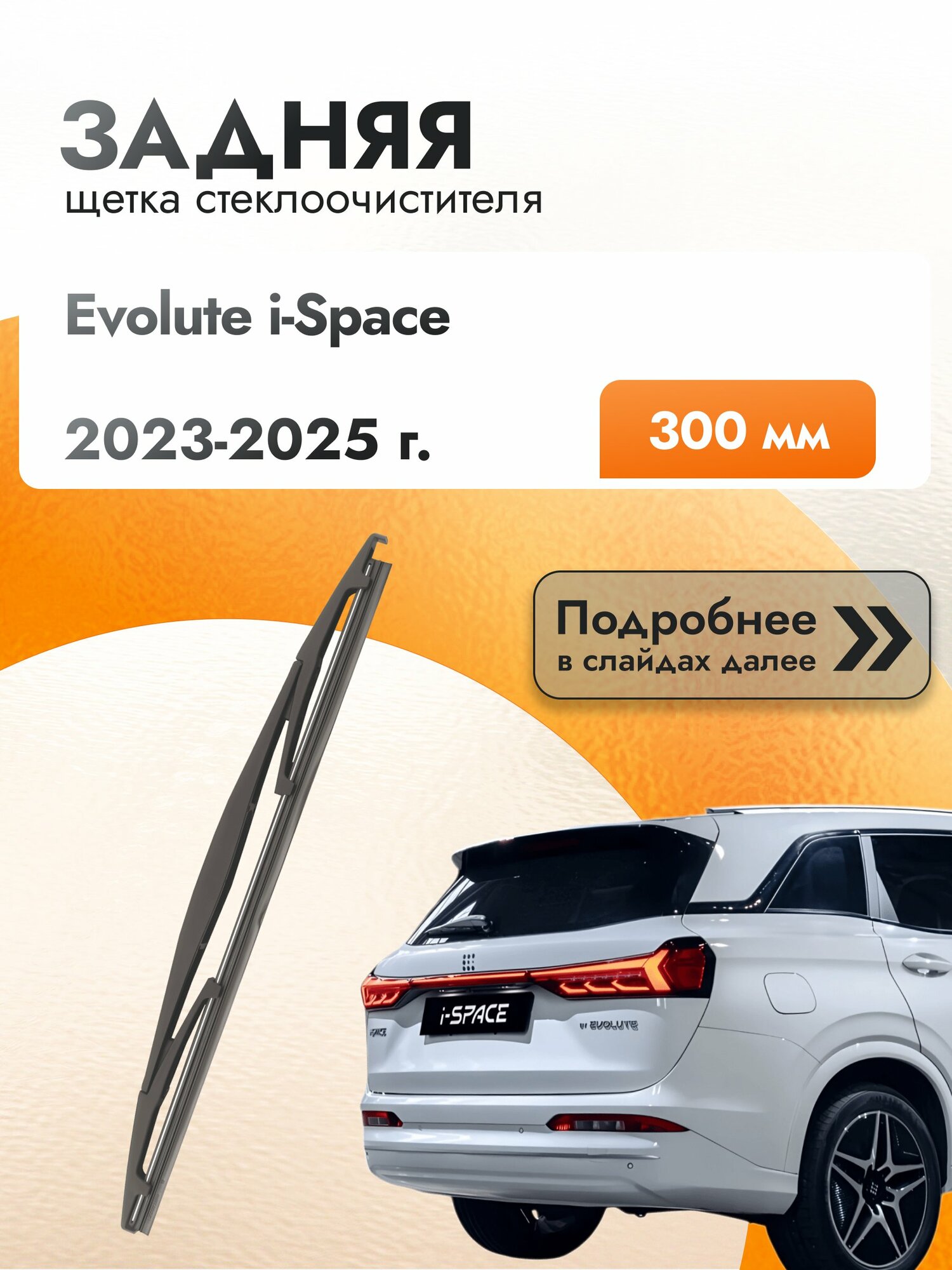 Задний дворник для Evolute i-Space / 2023-2025 / Задняя щетка стеклоочистителя 300 мм Эволют Ай Спейс