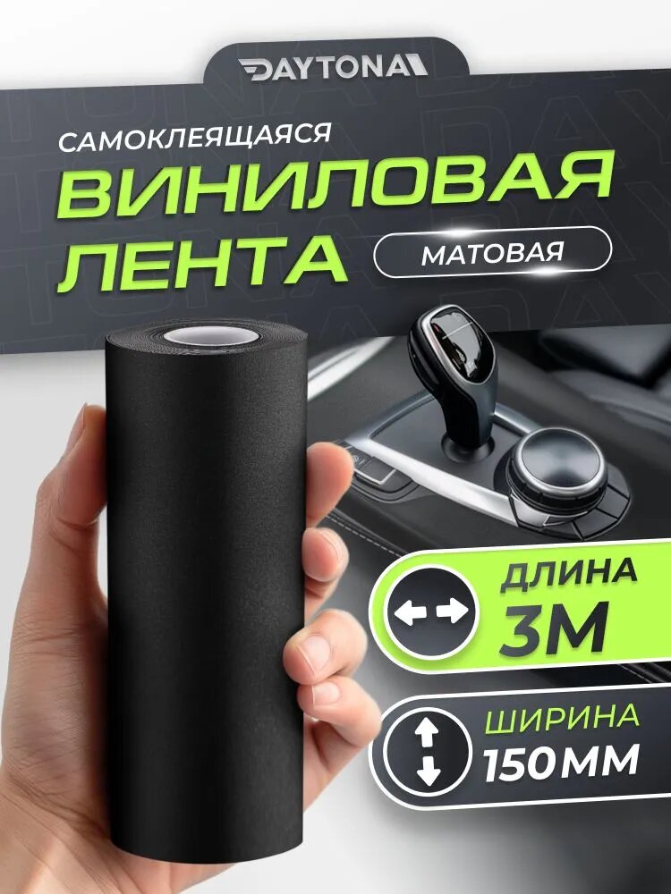 Матовая самоклеящаяся лента Чёрная (150мм х 3м) DAYTONA Декоративная матовая защитная пленка для авто на пороги, кузов и салон