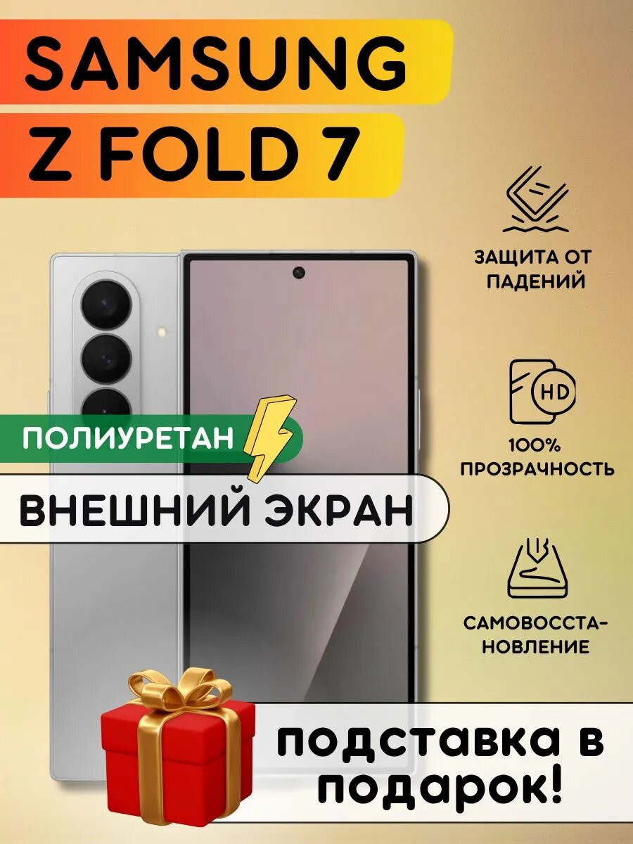 Гидрогелевая полиуретановая пленка на Samsung Galaxy Z Fold 7 (внешний экран), бронеплёнка на гэлакси з фолд 7