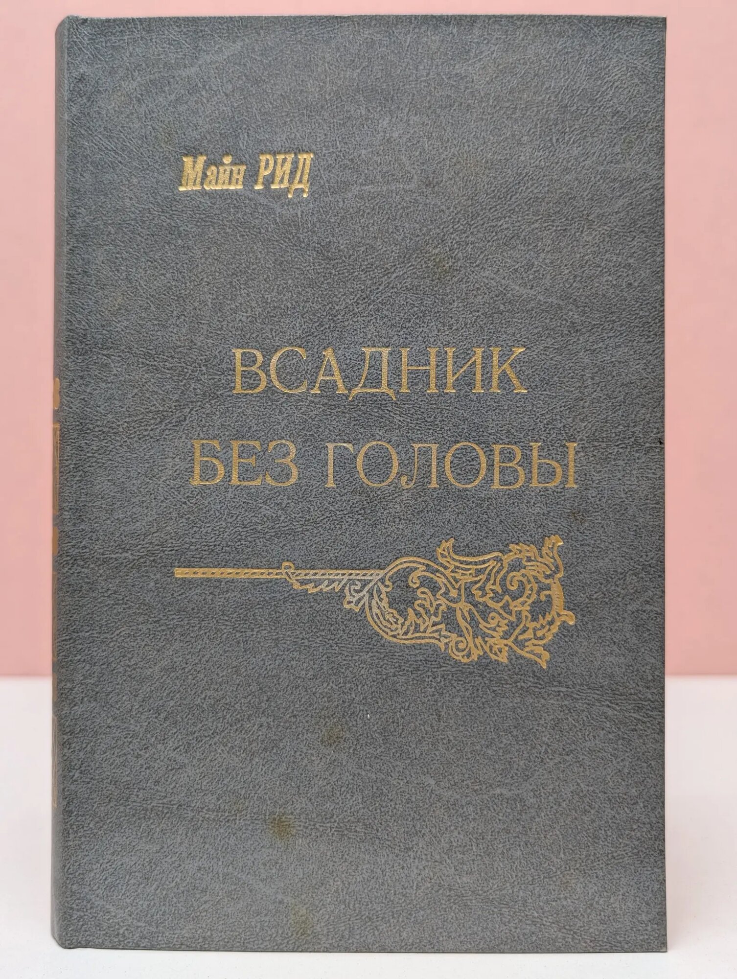 Всадник без головы Рид Майн Томас 1955