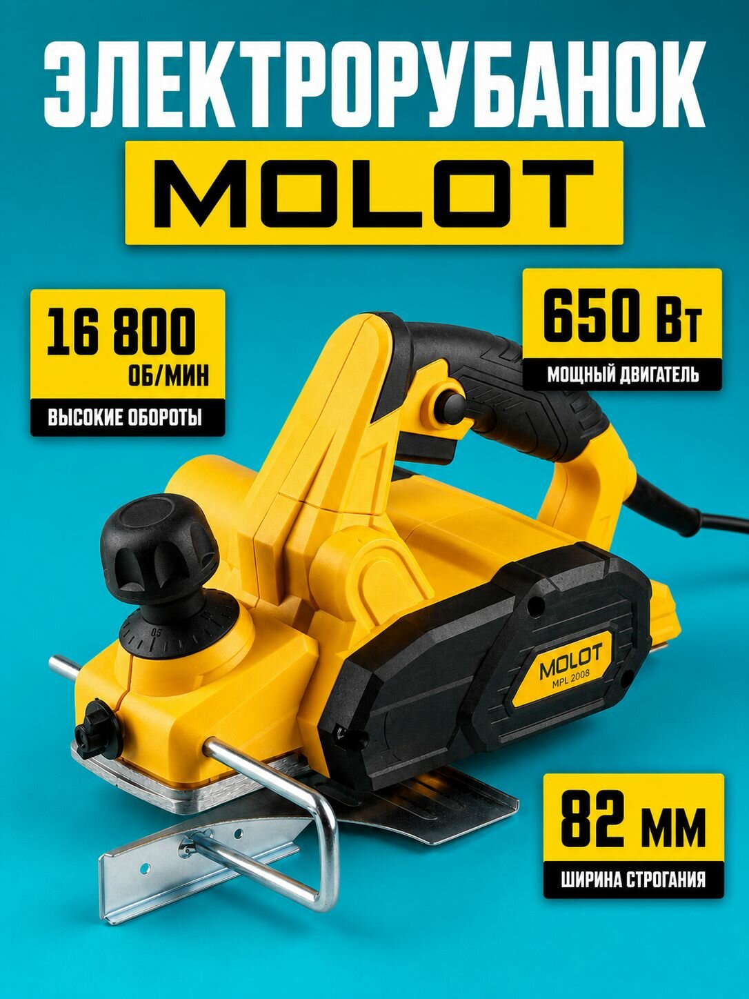 MOLOT Электрорубанок по дереву электрический 650 Вт MPL 2008 (1335498)
