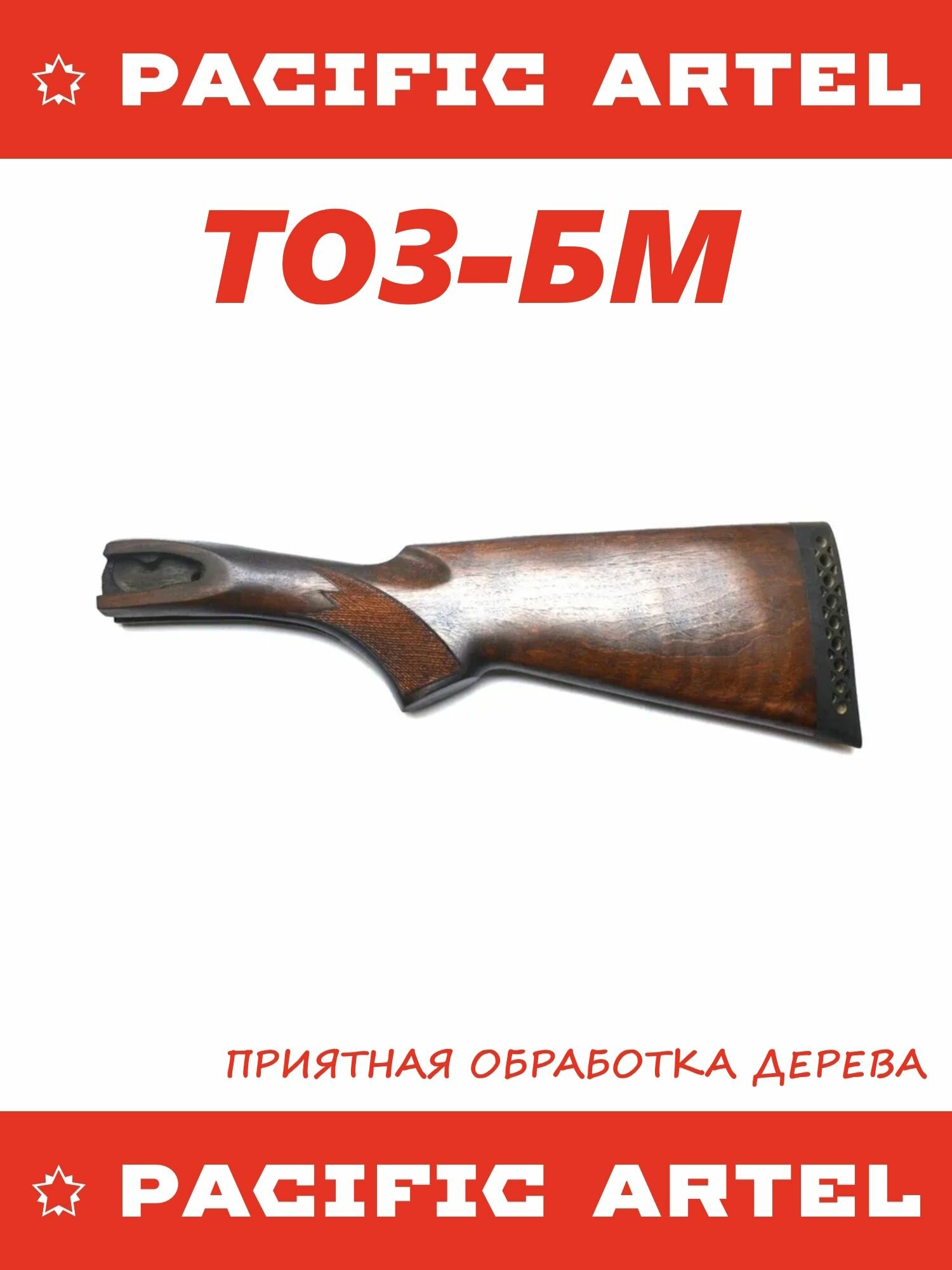 Приклад ТОЗ БМ (ТОЗ 63) орех