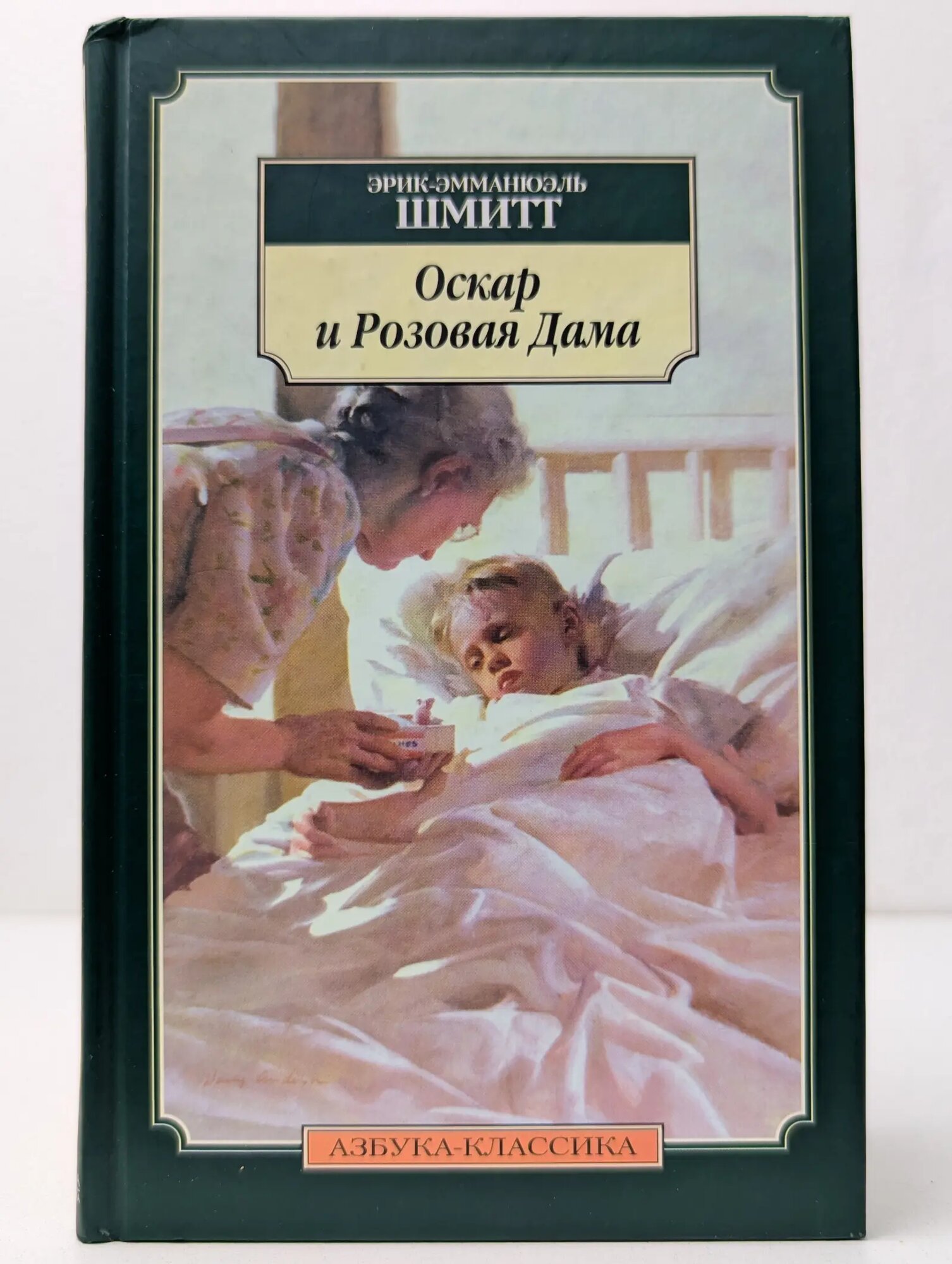 Оскар и Розовая Дама Шмитт Эрик-Эмманюэль 2009