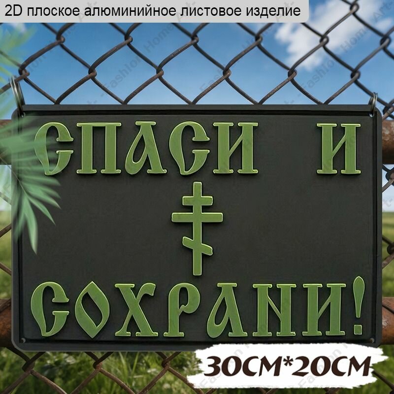 Алюминиевая табличка "спаси И сохрани!" (2D плоская),30cm*20cm