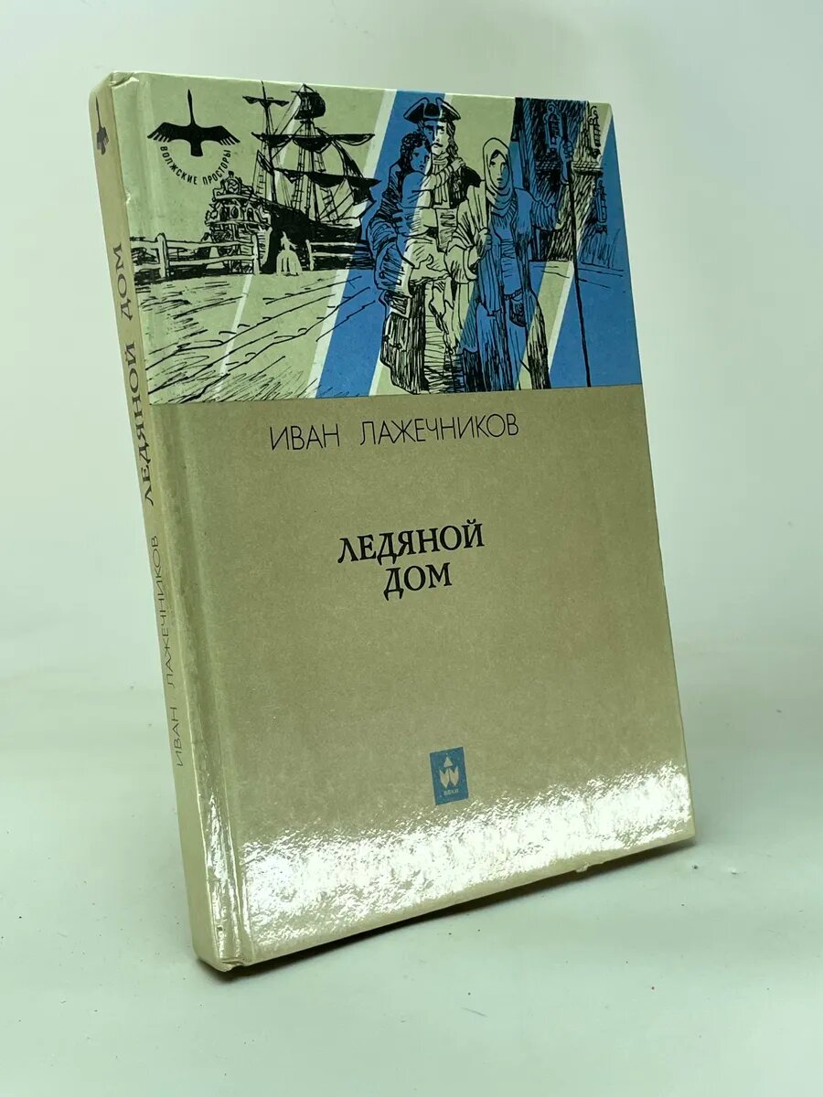 Иван Иванович Лажечников. Ледяной дом