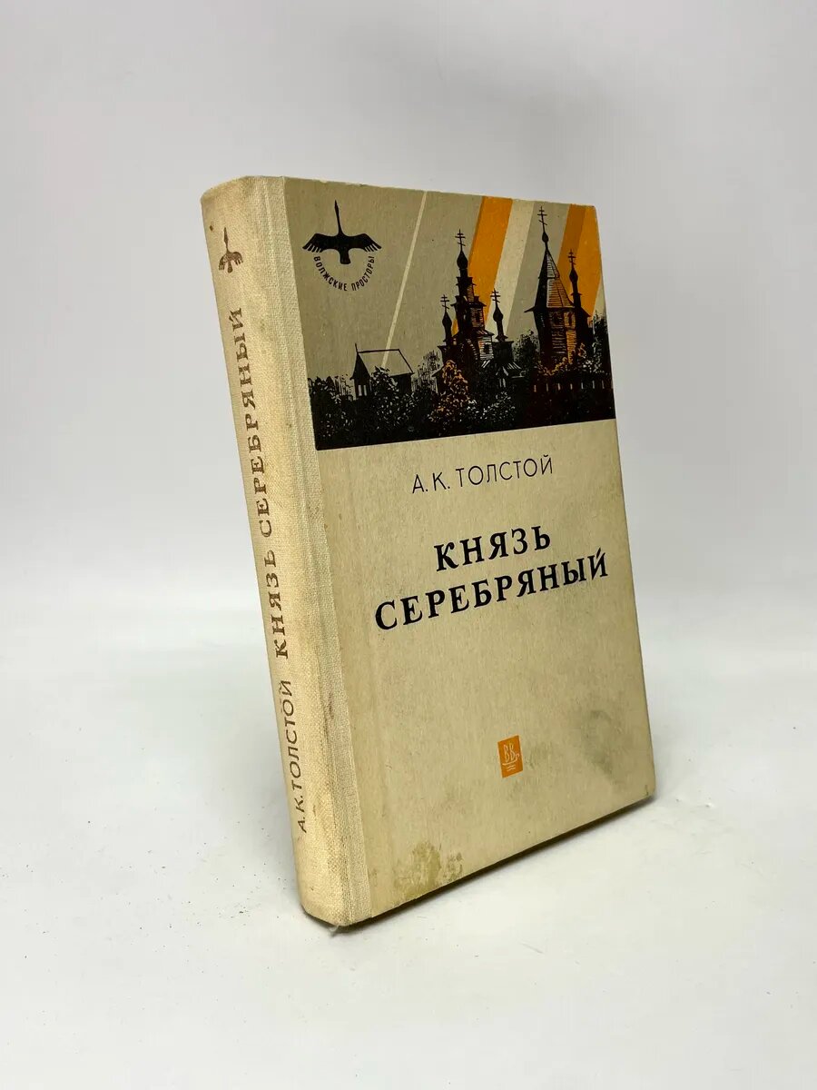 Князь Серебряный. Алексей Константинович Толстой