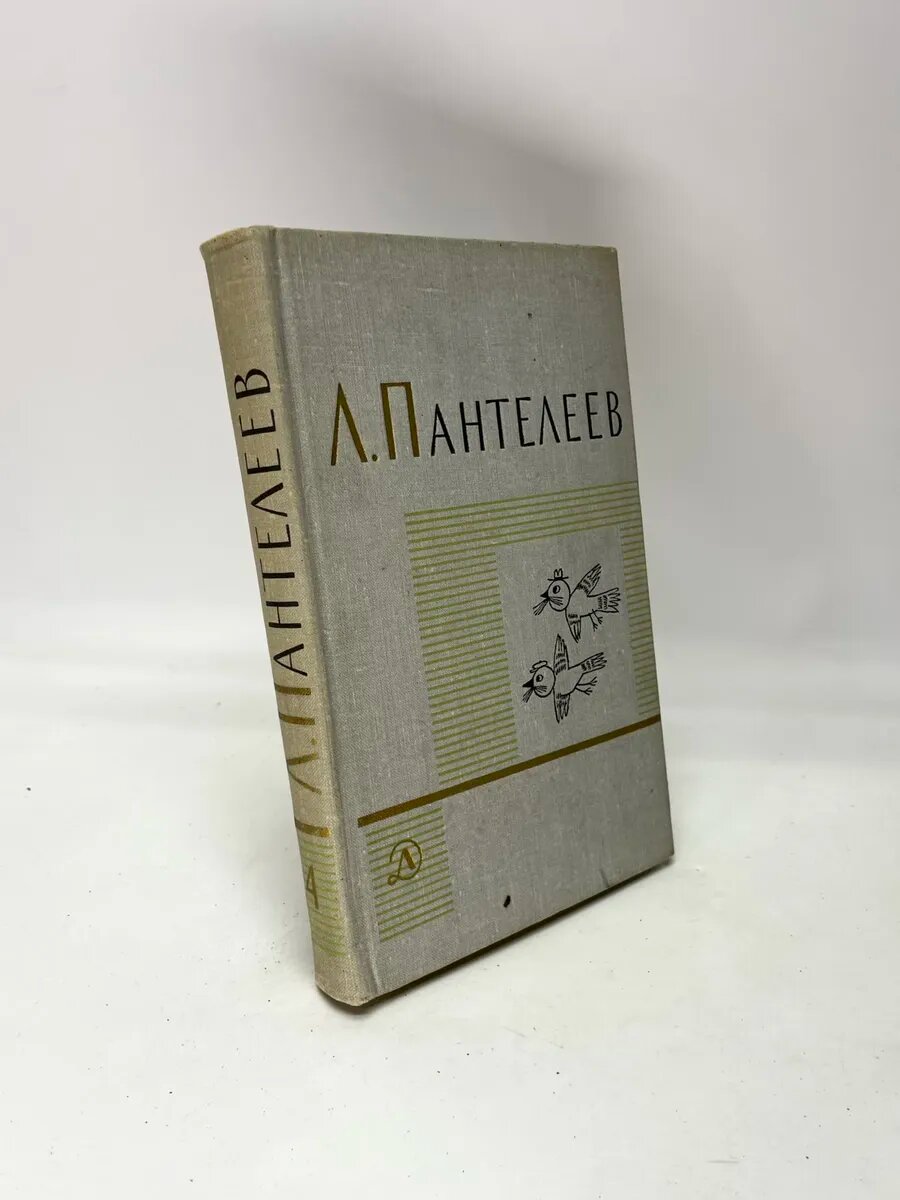 Л. Пантелеев. Собрание сочинений в 4 томах. Том 4. Наша Маша