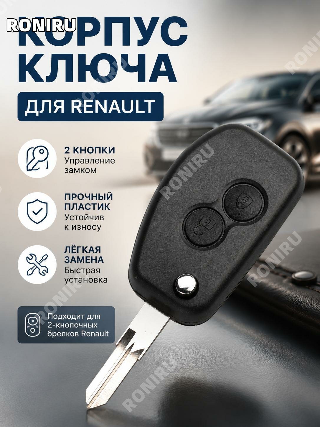 Корпус выкидного ключа Renault на2 кнопки, пластик