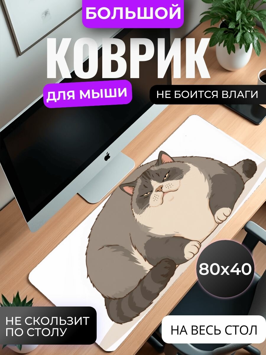 Коврик для мышки большой, игровой "Толстый кот" , 80 см x 40 см