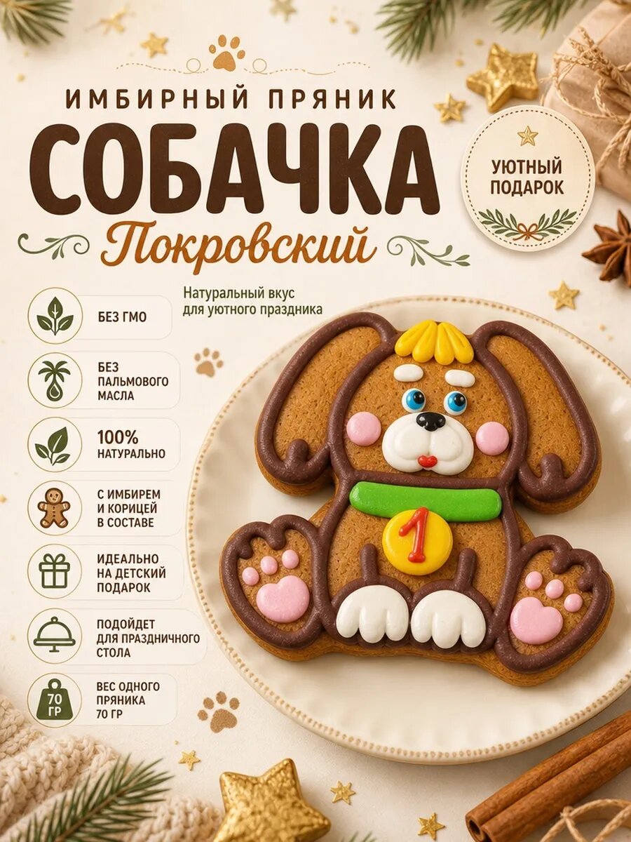 Пряник имбирный, собачка,3х70гр