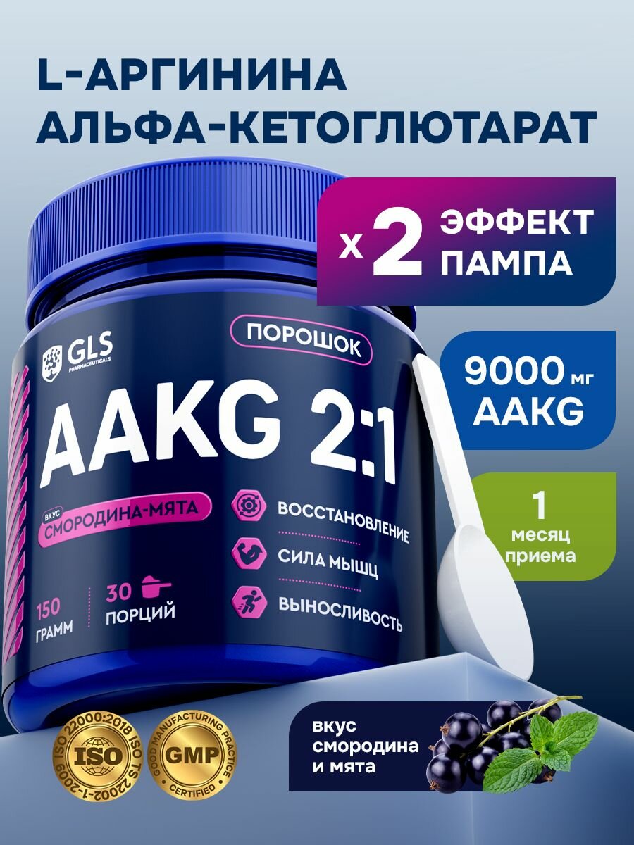 L-Аргинин Альфа-Кетоглютарат (ААKG / аакг), аргинин порошок со вкусом смородина-мята 150 г (30 порций).