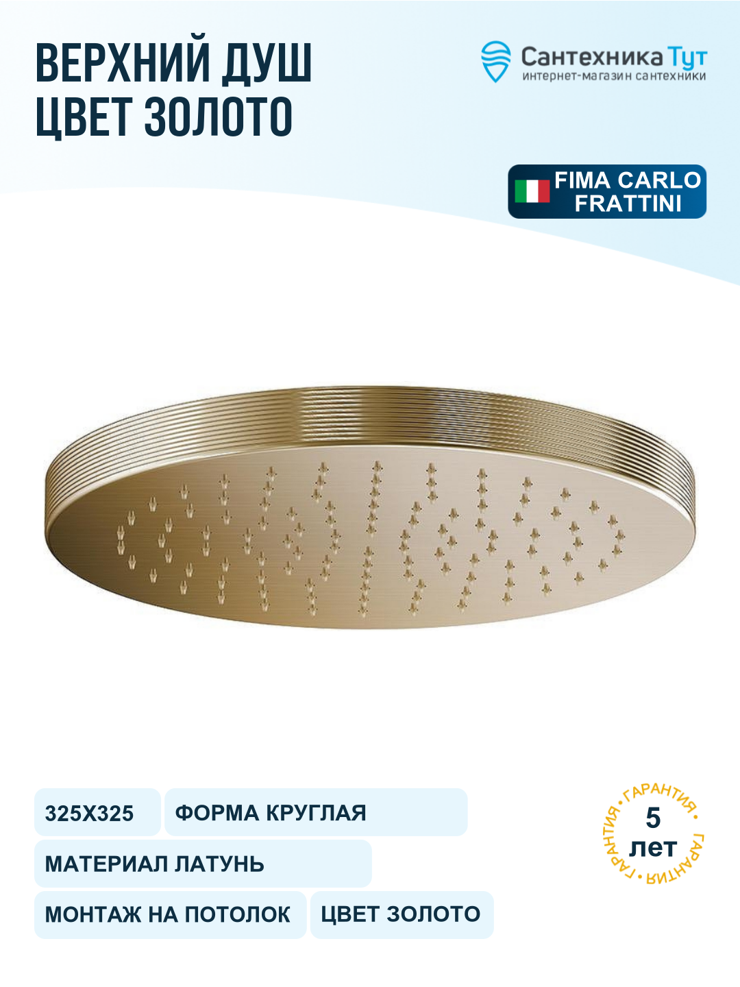 Верхний душ Fima Carlo Frattini Park Lane F1140 2OS 325х325 мм, золото брашированное, на кронштейн
