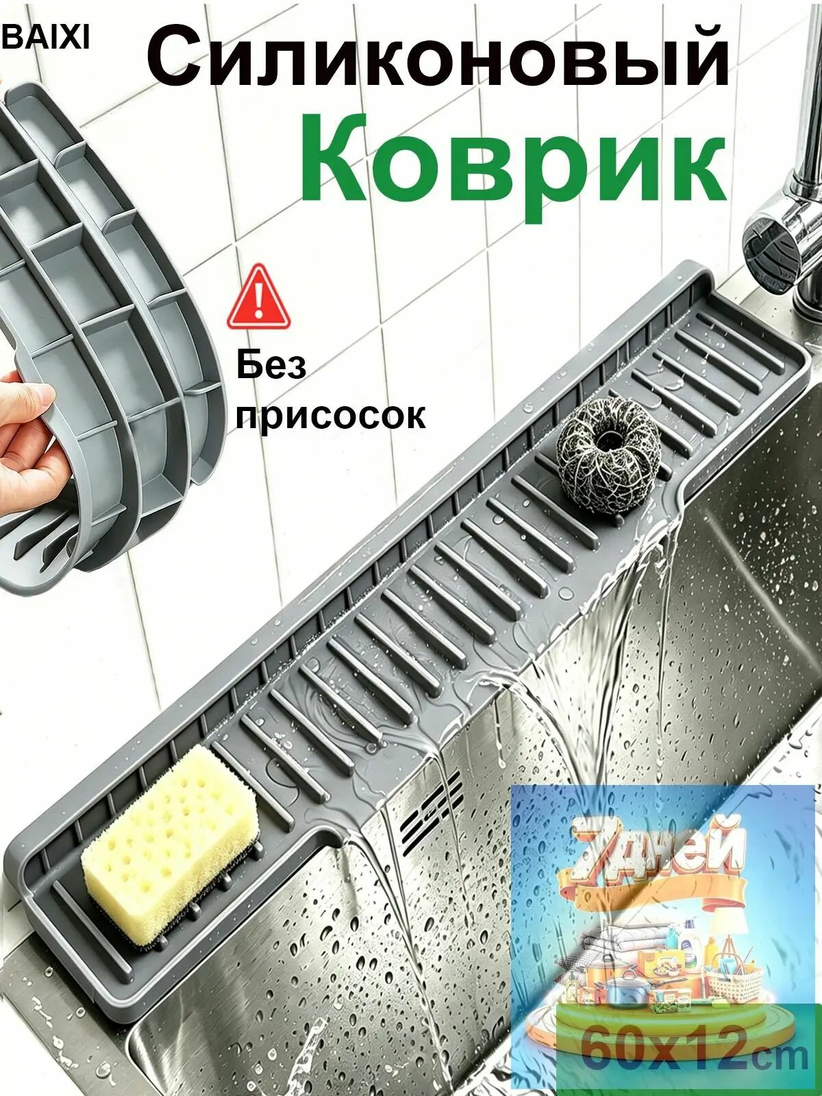 Коврик для раковины 60.0x12 см 1 шт темно-серый-