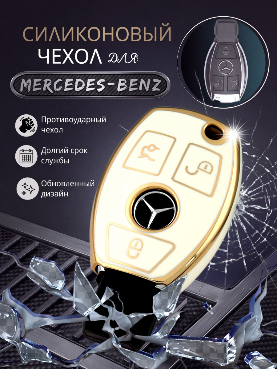 Чехол для ключа MERCEDES-BENZ