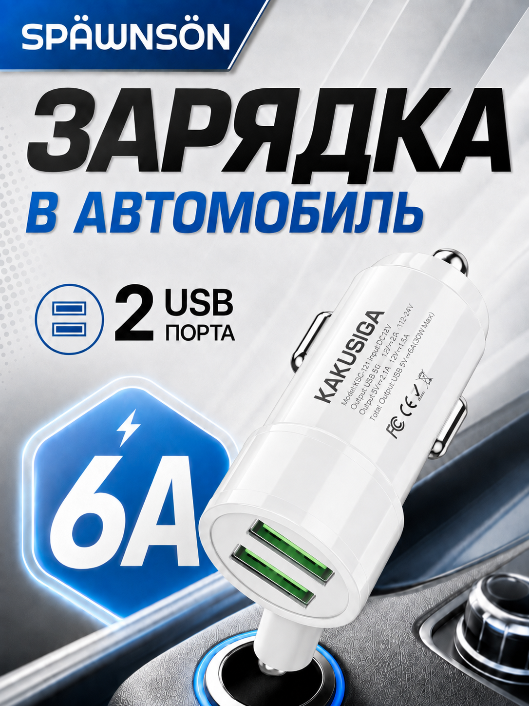 Автомобильная зарядка в прикуриватель для телефонов 6А