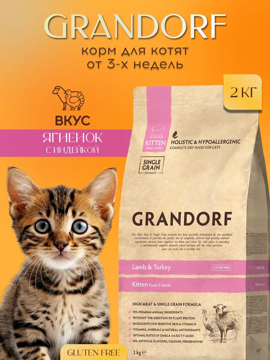 Сухой корм Grandorf Kitten холистик для котят с ягненком и индейкой, 2 кг